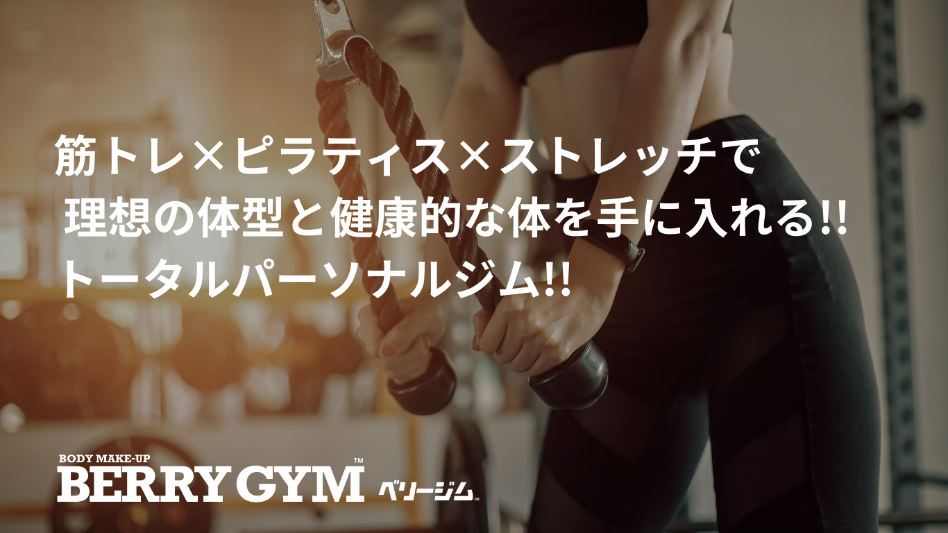 BERRY GYM | 宇佐 中津 パーソナルジム